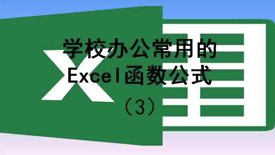 学校办公常用Excel函数公式之多班、联考成绩处理