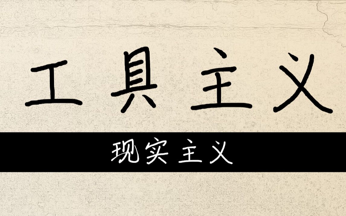工具主义和实用主义:“这个理论挺好用的。”“不行!它不是真的!”