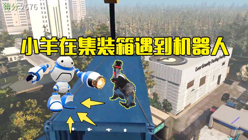 模拟山羊第13期:魔术羊飞到集装箱上玩,竟然遇到会攻击的机器人