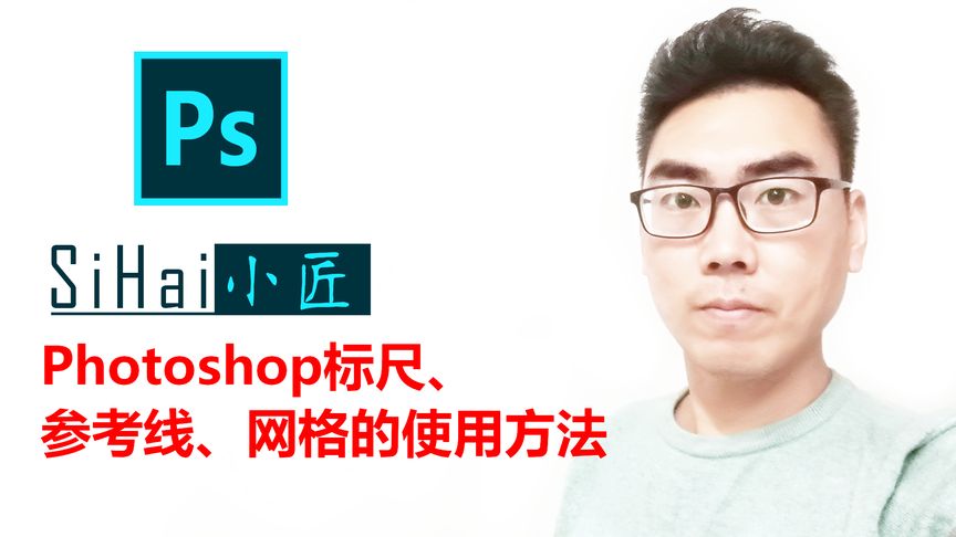Photoshop自学基础知识:标尺、参考线、网格的使用方法