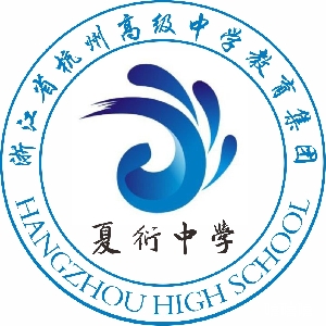 杭州市夏衍中学 