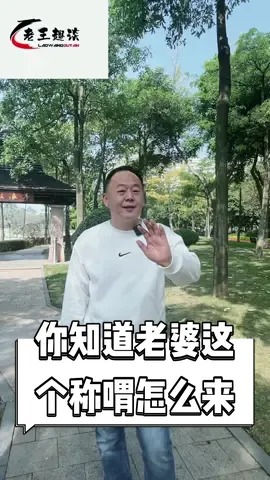 #老婆#传统文化#历史故事#原创视频