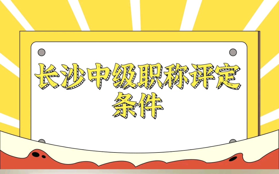 2022长沙中级职称评定条件!长沙职称评审!