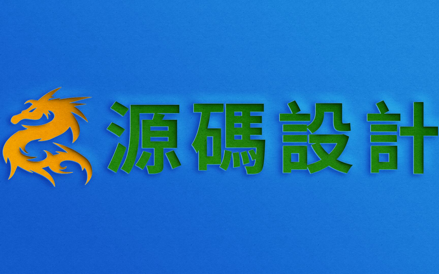 【Photoshop教程】- 擬真設計 - 剪紙效果