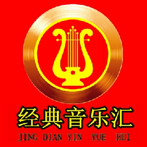 经典音乐汇 