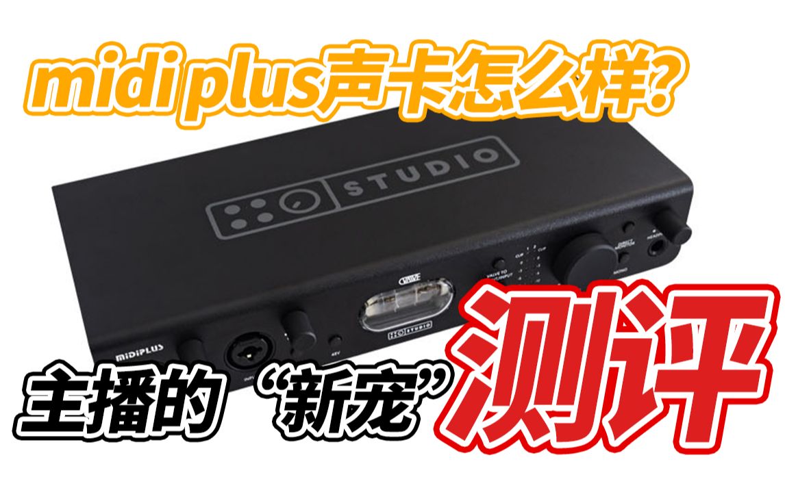 【测评】网红直播声卡 midiplus声卡怎么样? k歌直播声卡的 "新势力"【...