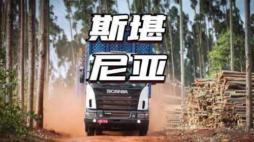 斯堪尼亚卡车有多牛