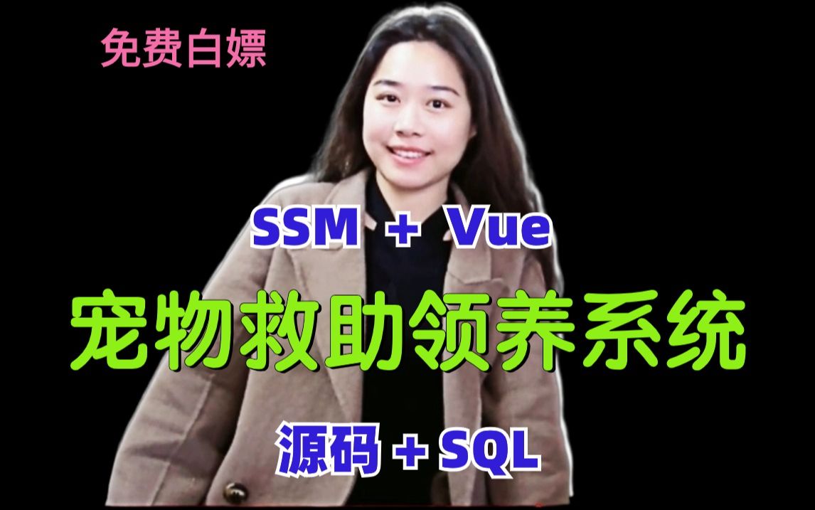 【免费白嫖】基于SSM的宠物救助领养系统,拿去学习做毕业设计吧