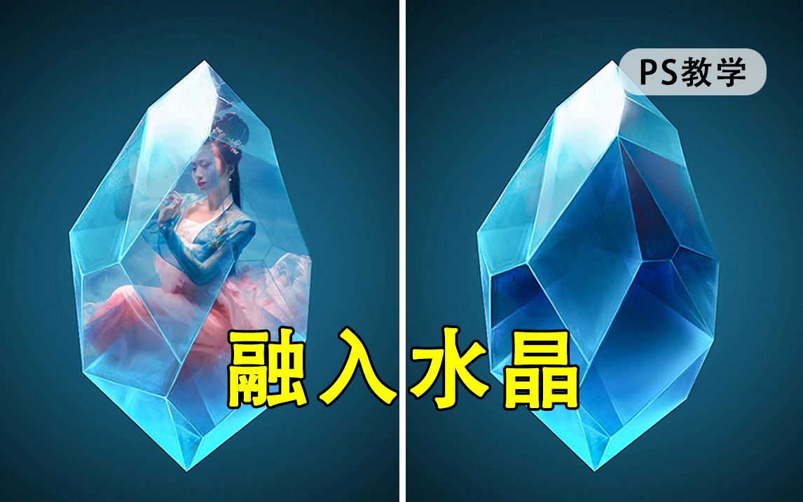 【PS教程】ps创意融入水晶小技巧,确定不收藏?