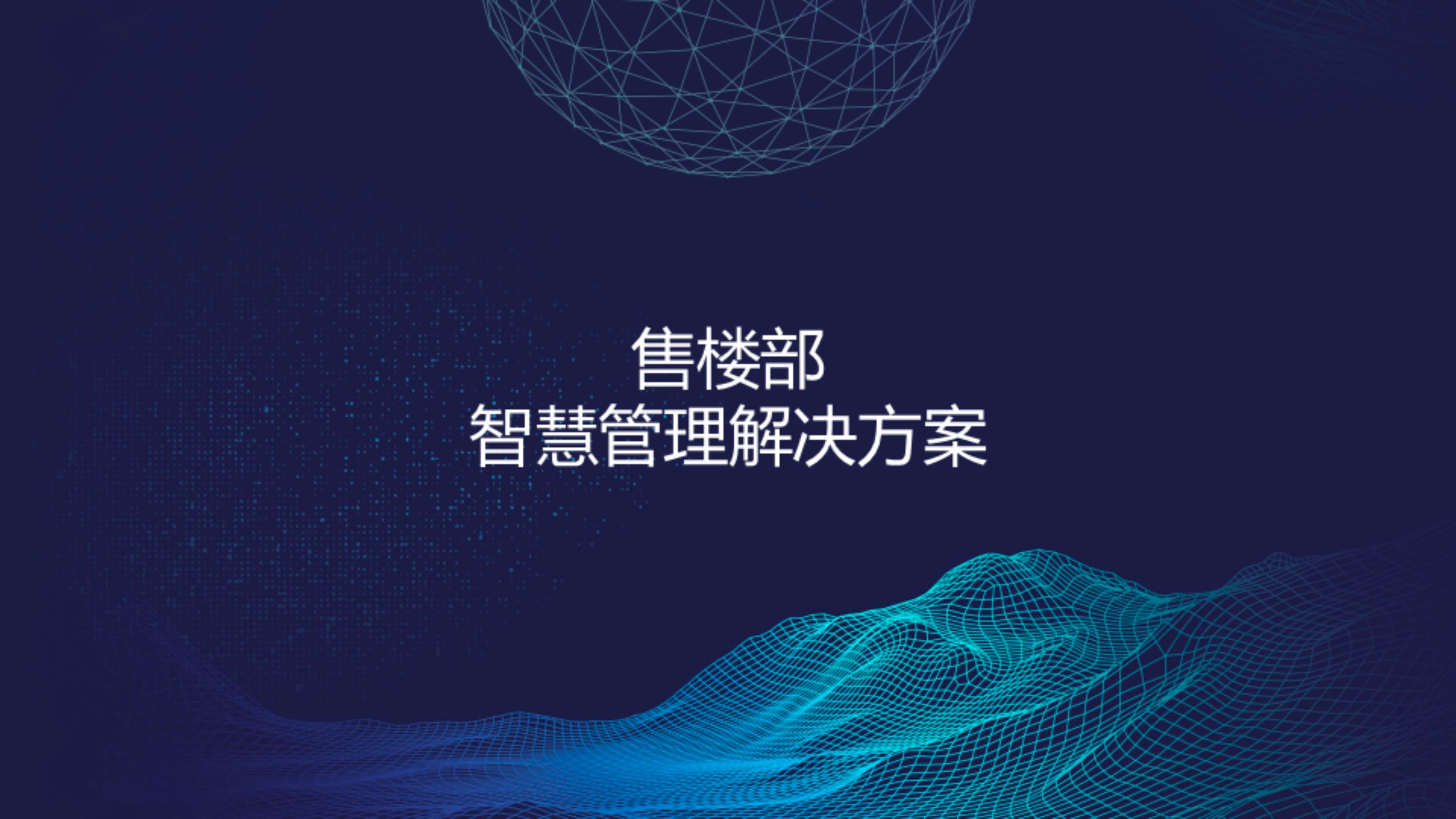 一套详细的售楼处智能化弱电系统汇报方案素材