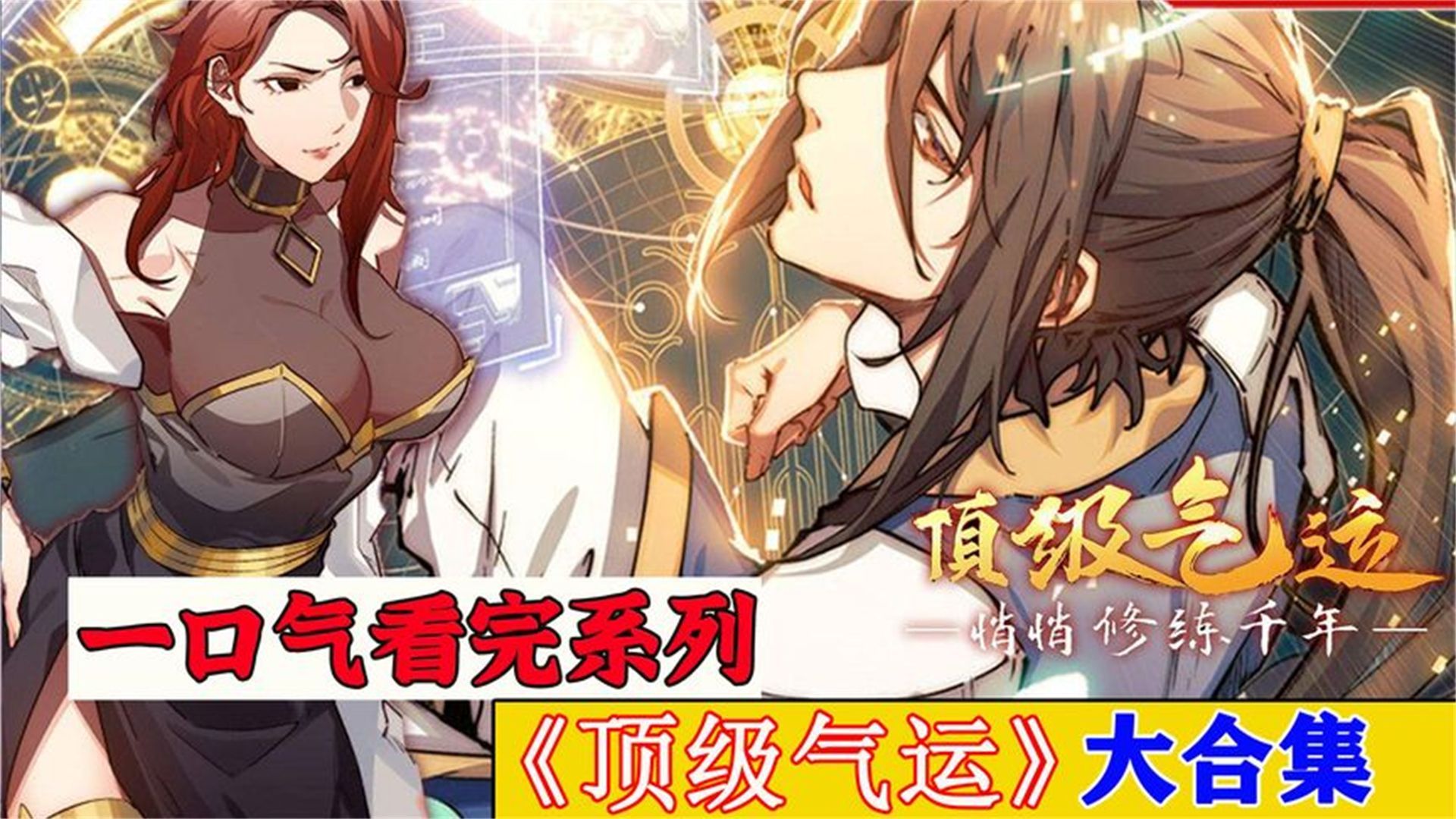 一口气看完超火漫画《顶级气运》时长154分钟,全程高能