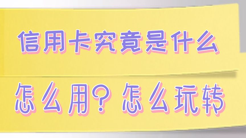 信用卡究竟是什么?怎么用?怎么玩转?