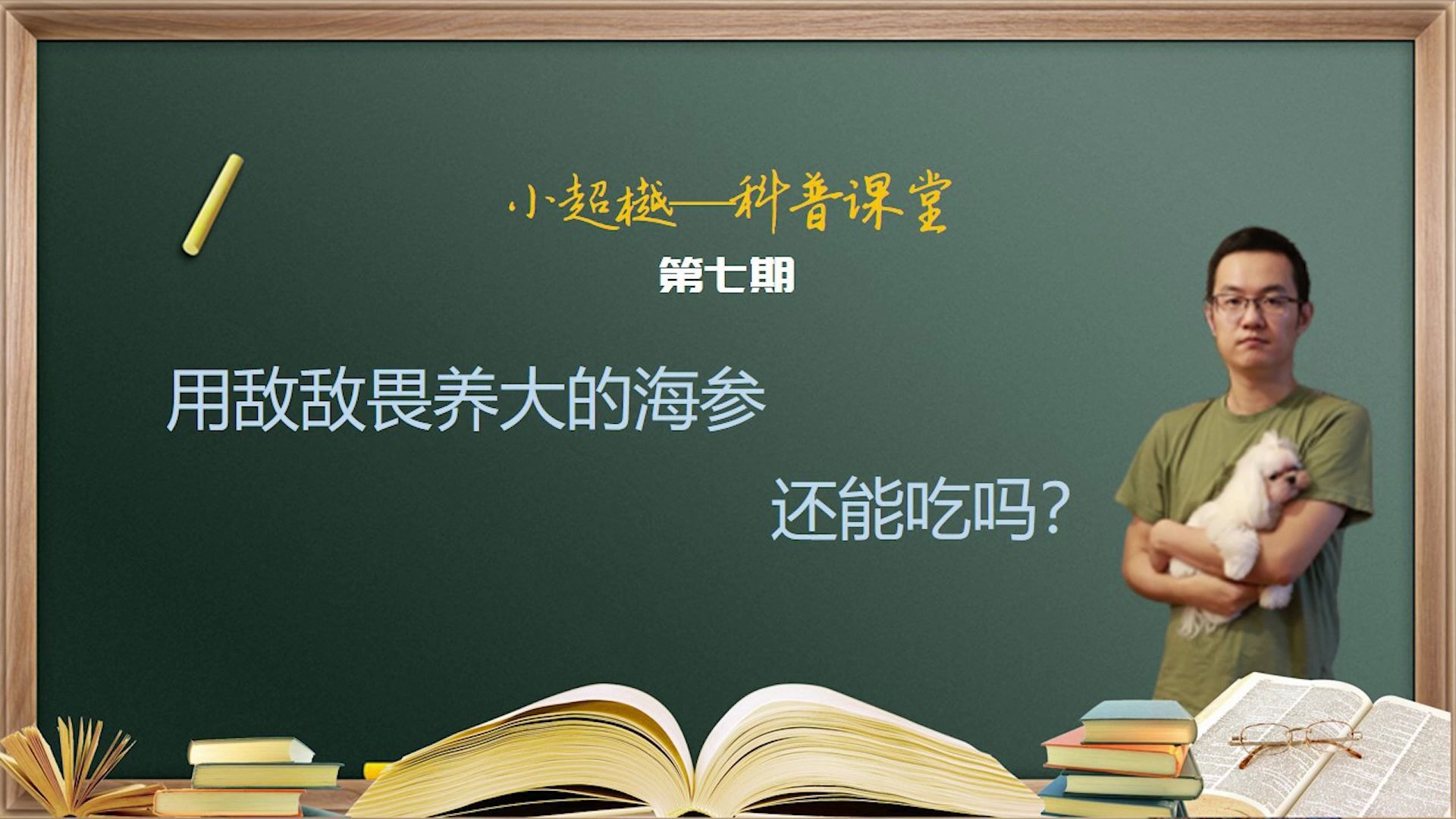 “315”曝光的敌敌畏海参,到底还能食用吗?海参有宣传上那么高的...