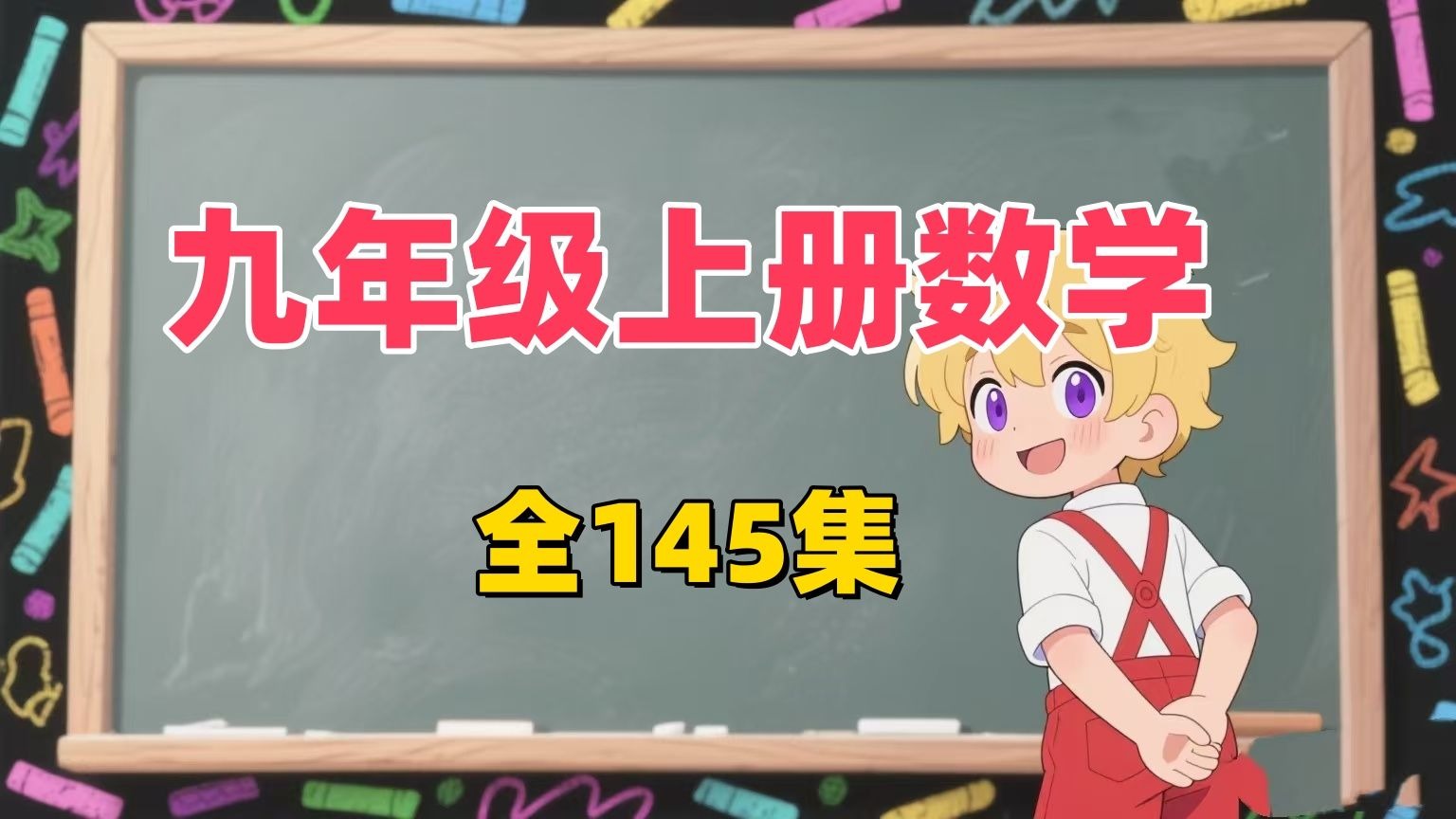 全145集 【九年级上册数学动画】人教版 7-9年级数学全 初中生必看的...