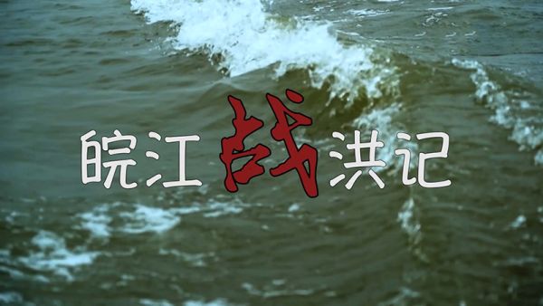 微纪录:《皖江战洪记》致敬平凡英雄