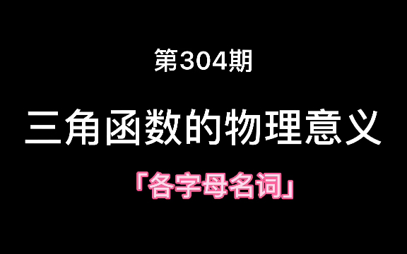 三角函数的物理意义