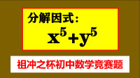 初中数学竞赛题,X5次方加y5次方怎样分解因式?学霸秘籍你会吗?