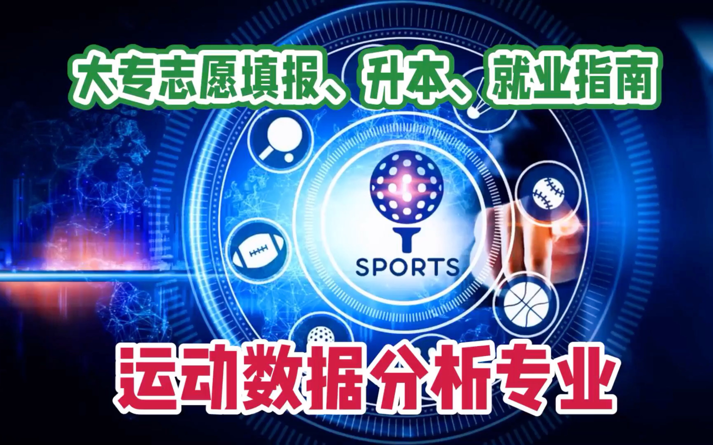 运动数据分析专业:课程、升本、就业指南