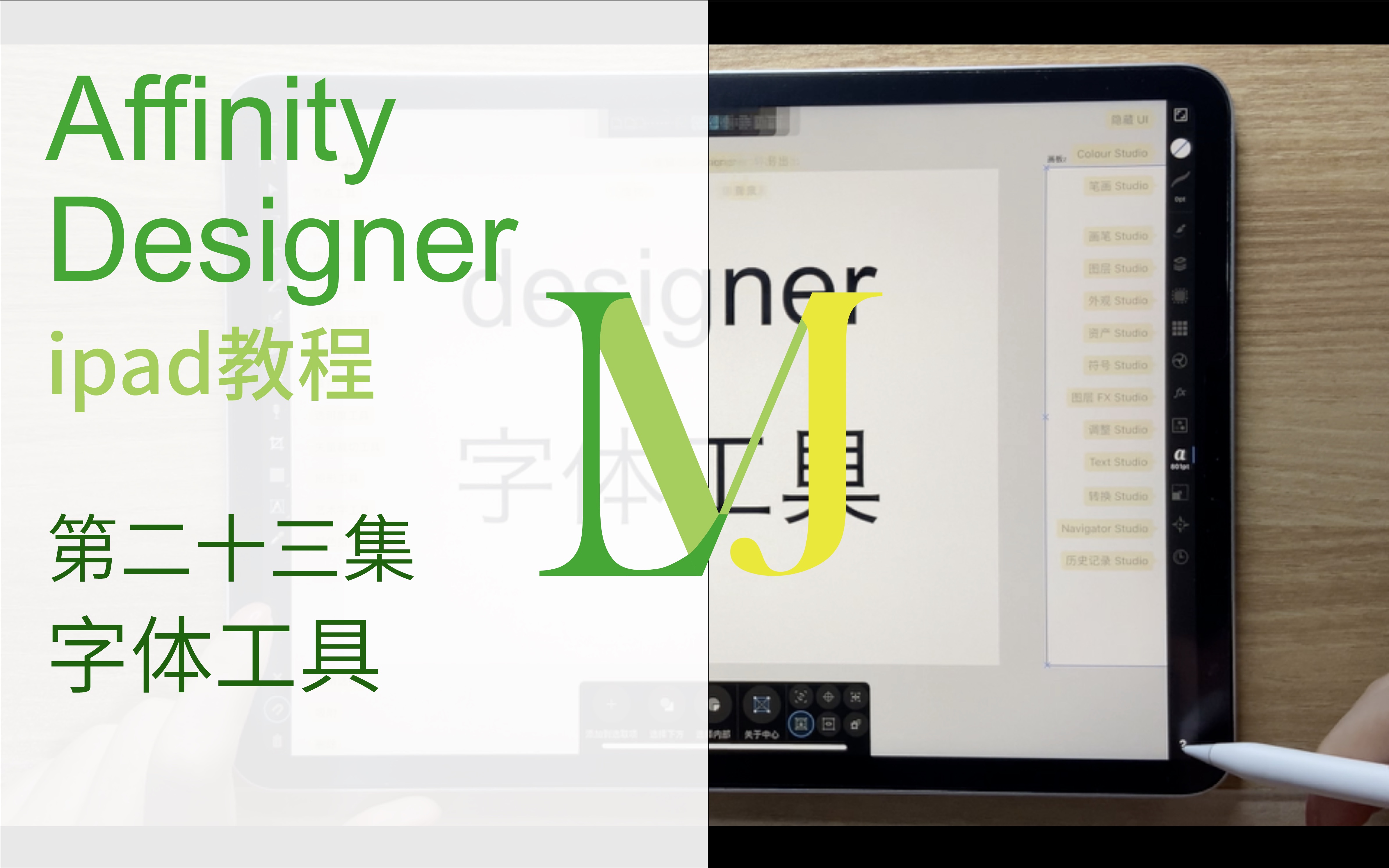 【Affinity Designer for iPad 完整教程】第二十三集字体工具——比官网...