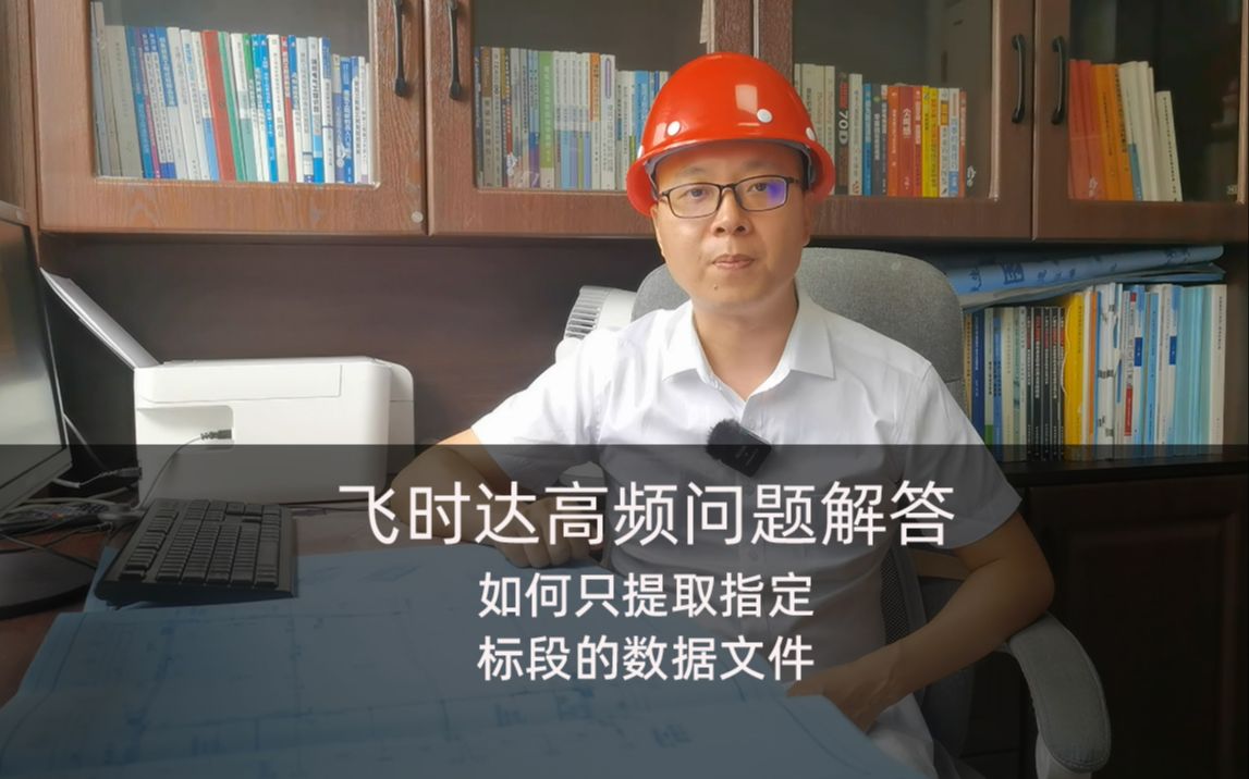 飞时达如何只提取指定标段的数据文件