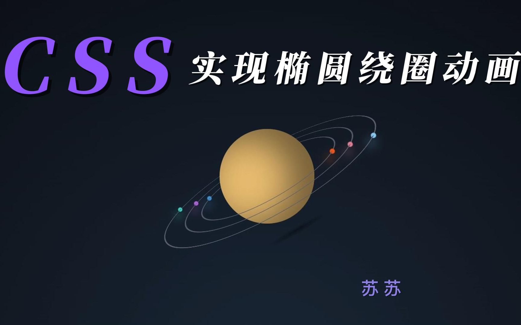 CSS新手教程系列之实现椭圆绕圈动画