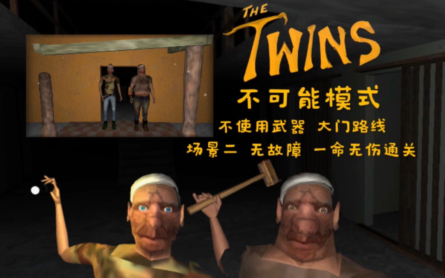 【The Twins】恐怖双胞胎 不可能模式 不使用武器 大门路线 无故障 ...