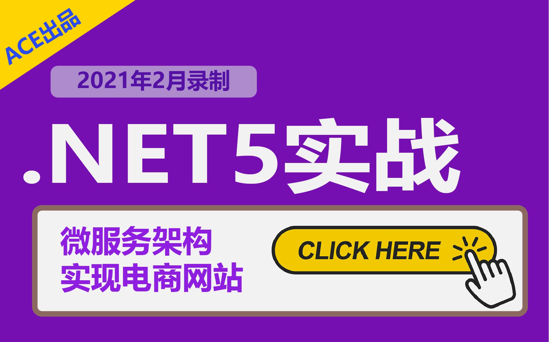 ...最新.NET5/微服务/电商实战开发教程合集(C#/.NETCore/.NET Core/...