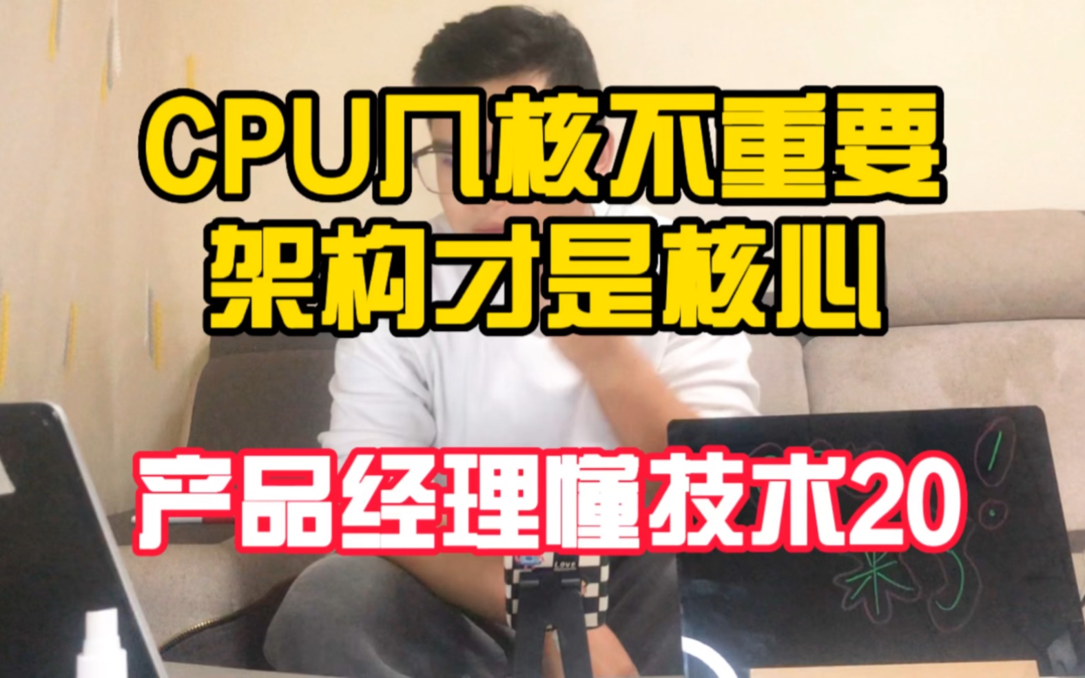 产品经理懂技术20:影响CPU的核心不是几核,而是它的架构!