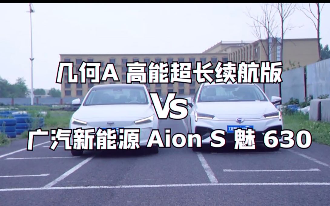 【穆杉车话】几何A对比广汽新能源埃安S,真实续航对比!