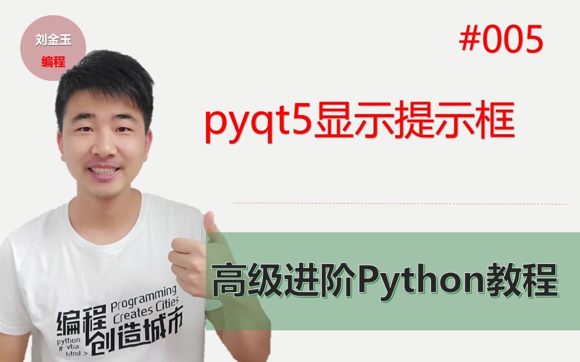 Python高级进阶教程005期 pyqt5显示提示框