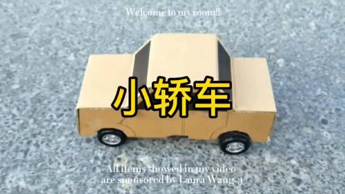 小轿车汽车手工制作教程