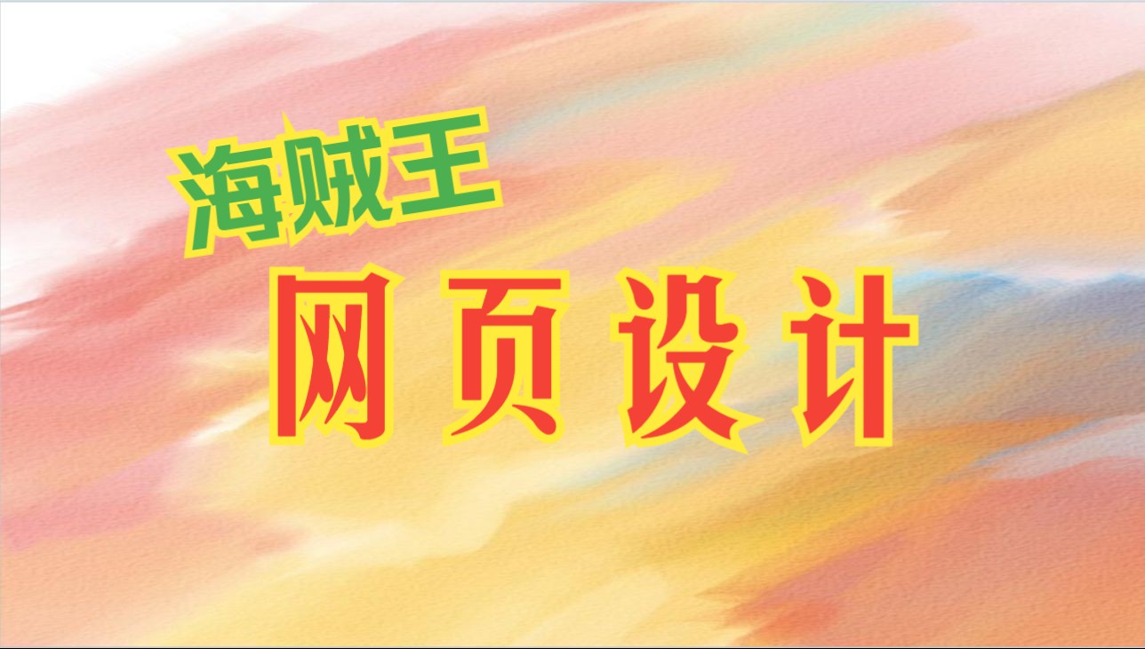 html css网页设计-实战2--网页设计制作与期末大作业