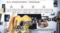第3课3 吉他扫弦,万能节奏,高手花样扫法,拨片教学(练习5-7)