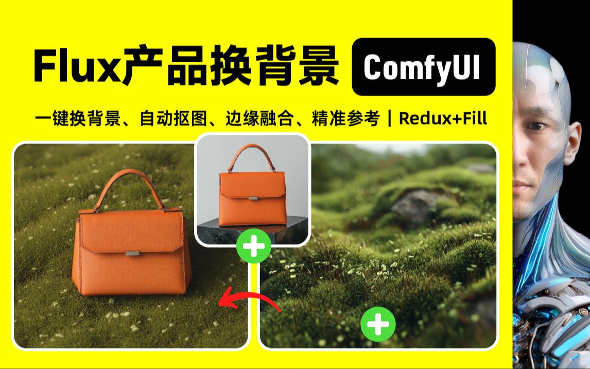 FLUX 产品换背景|Redux + Fill|ComfyUI|工作流下载安装设置教程