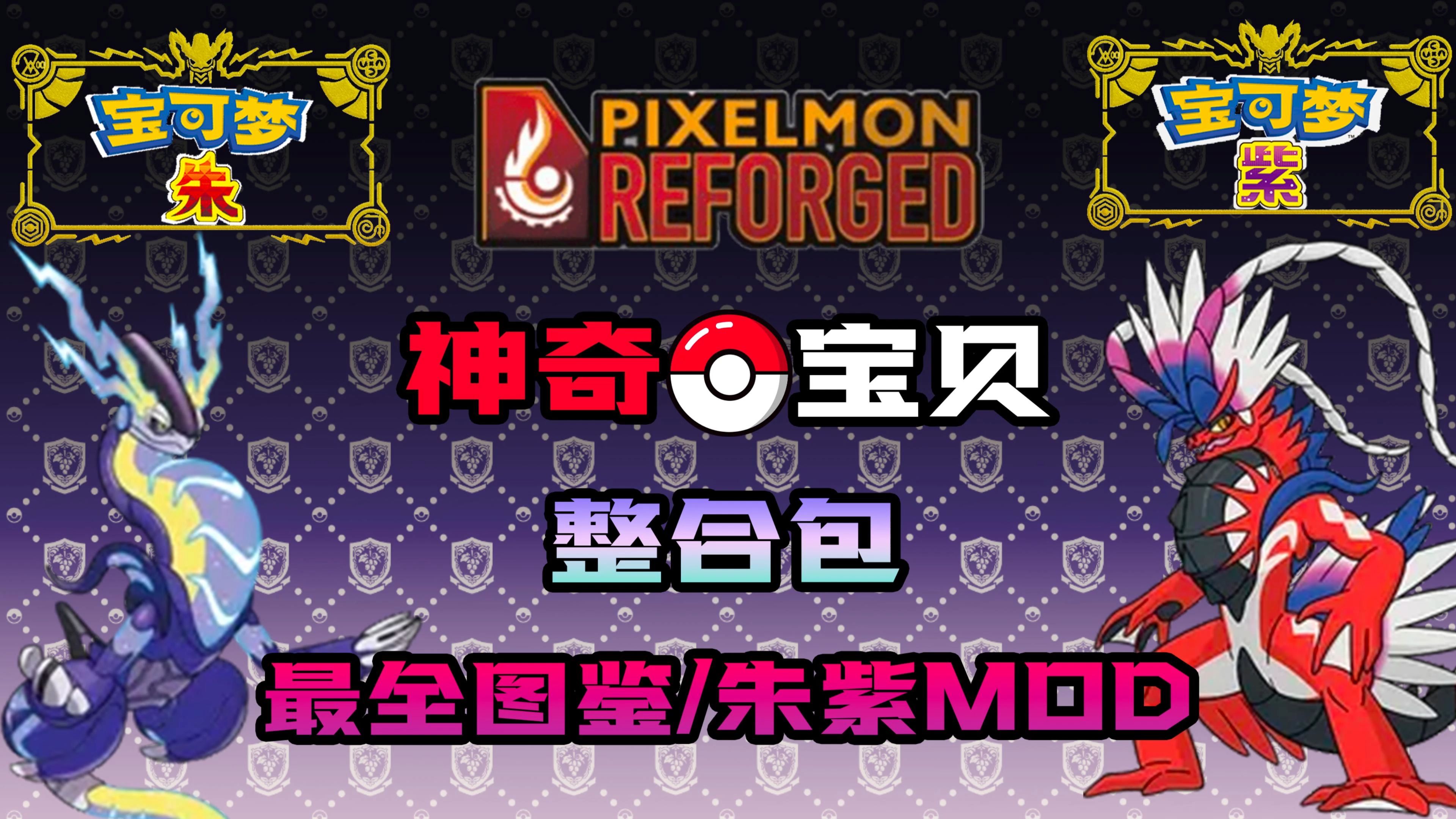【假期必玩】我的世界神奇宝贝整合包!最全图鉴1025!自带任务系统!...