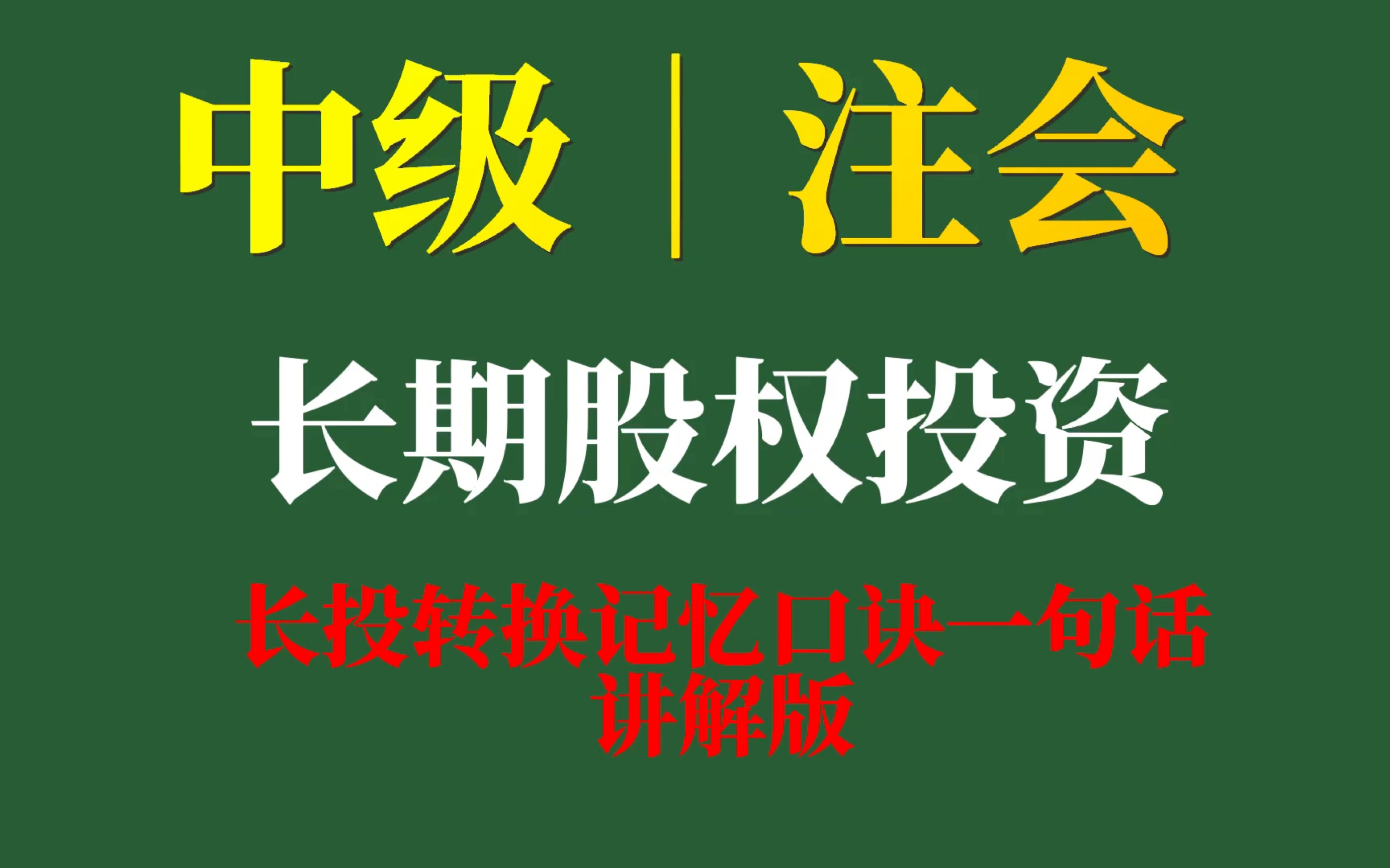 重难点突破|会计实务长投转换记忆口诀|中级|注会