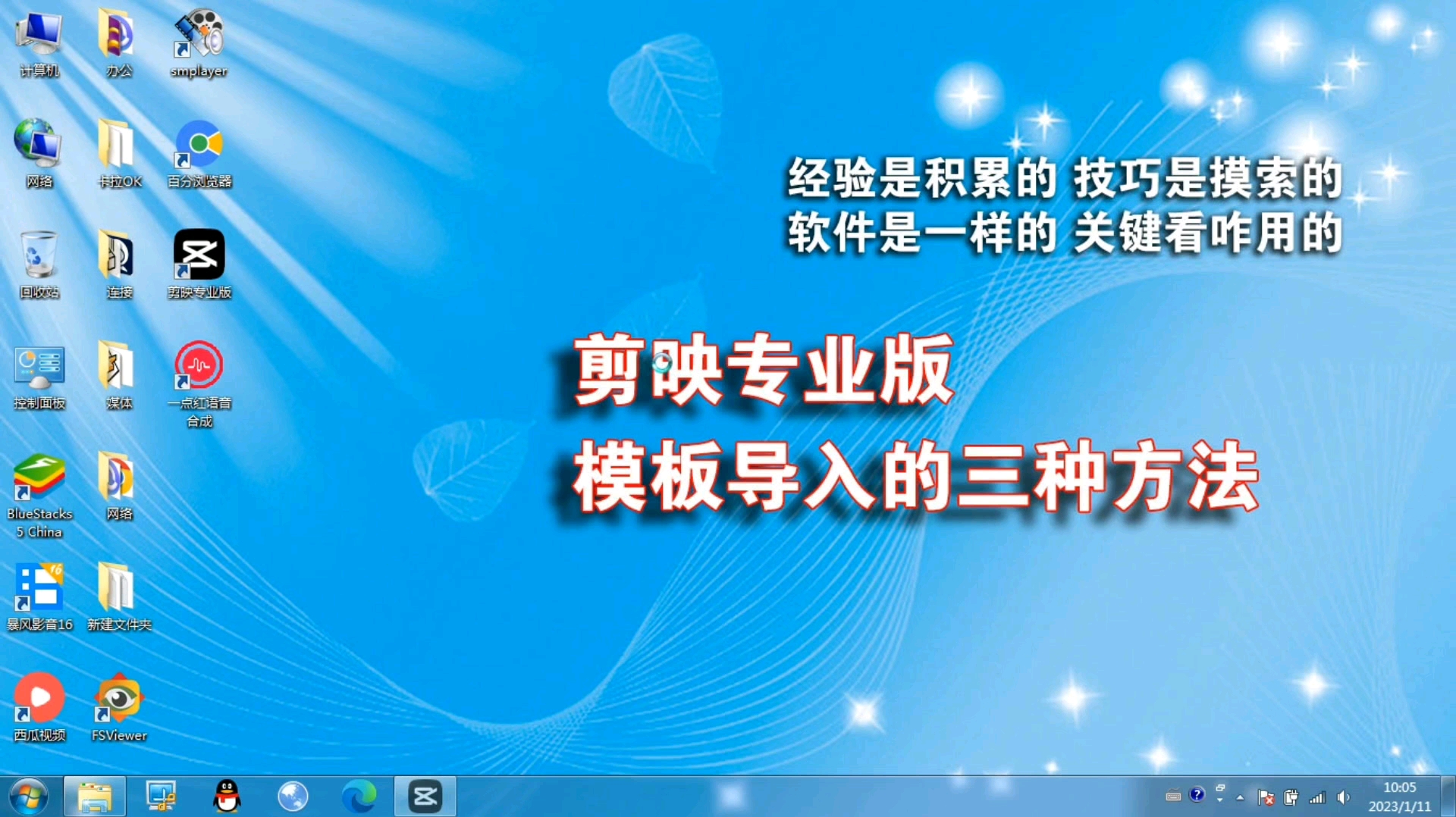 跟我学剪映:剪映专业版草稿模板导入的三种方法
