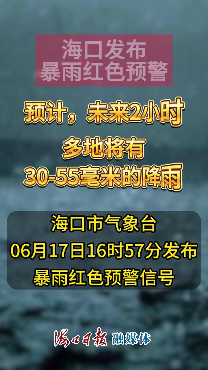 海口发布暴雨红色预警,目前积水路段有7条
