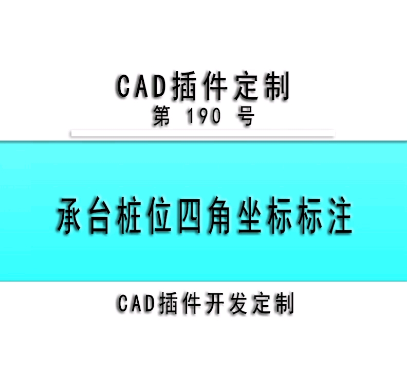 小懒人CAD插件:190-承台桩位四角坐标标注_CASS插件_CAD快捷命令
