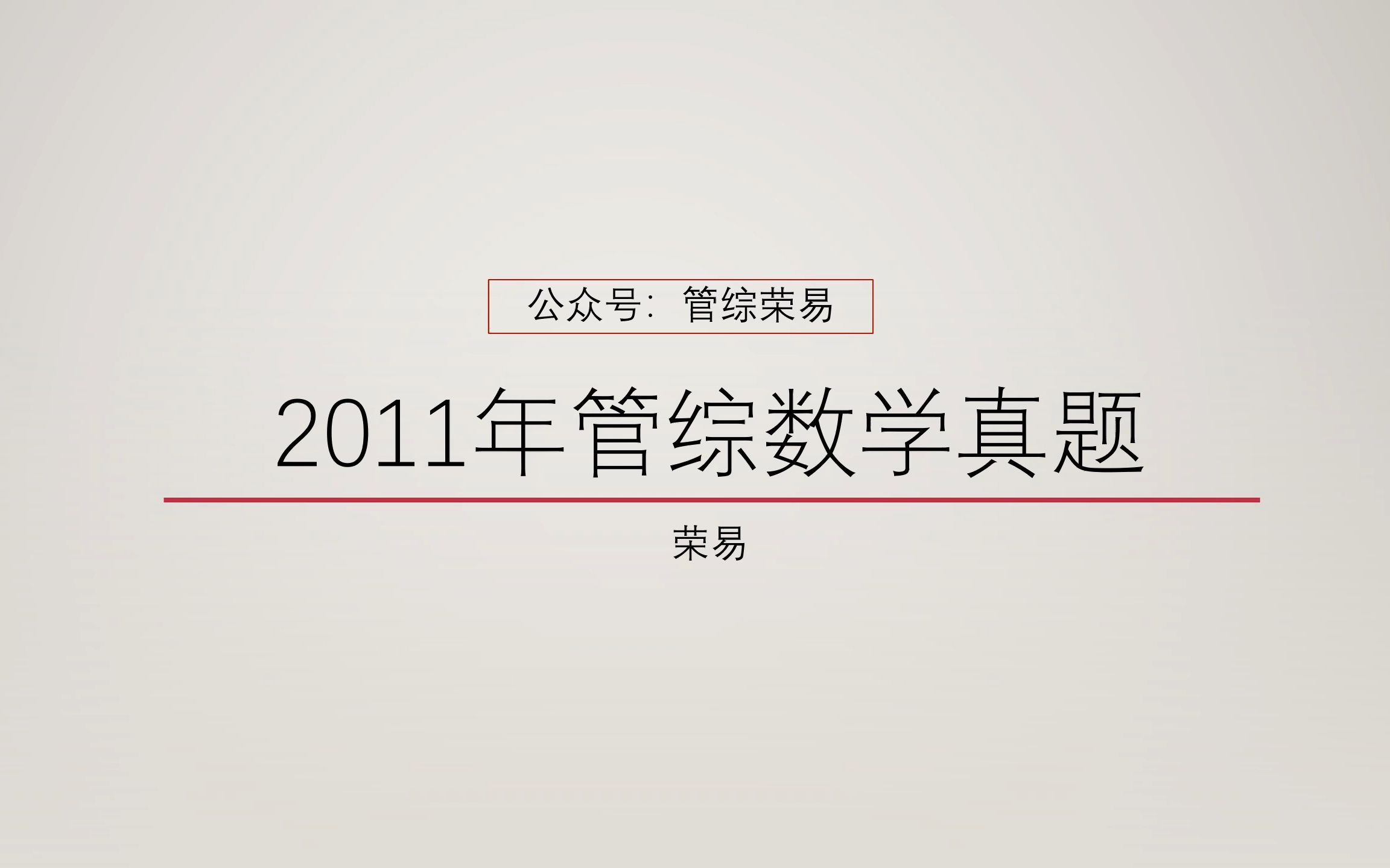 199管综数学真题精讲 | 2011年1月管理类联考数学真题讲解 荣易...