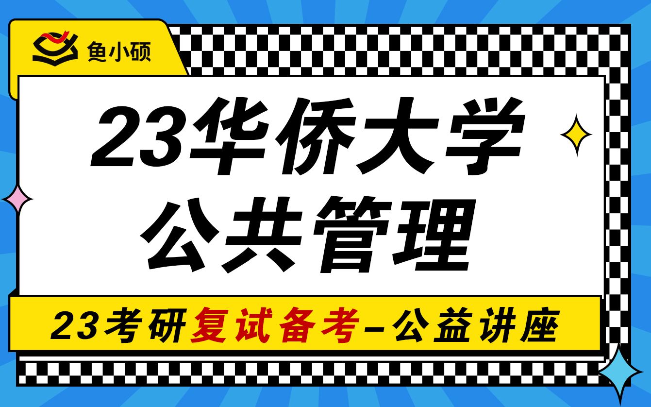 23华侨大学公共管理考研复试-(华侨大学公管考研复试)-703管理学基础...
