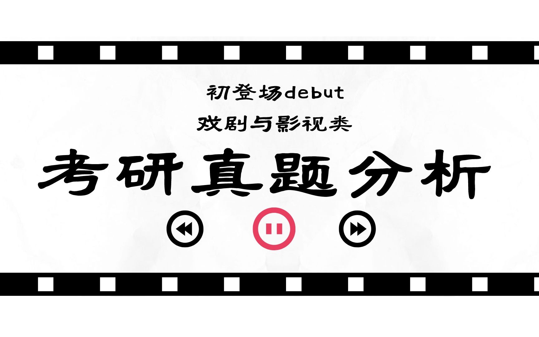 初登场·传媒大学考研·人文社科基础883·文学答题技巧2