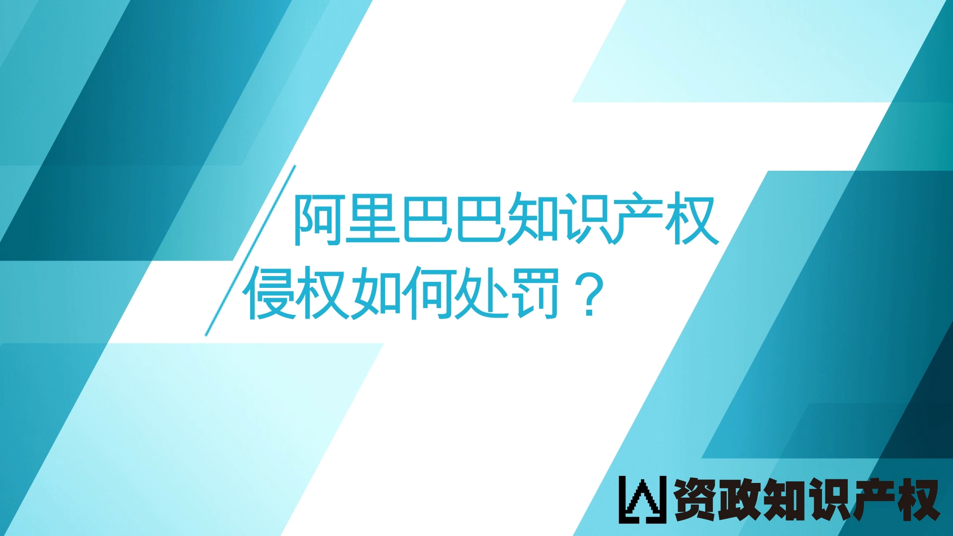 浙江知产律所:阿里巴巴专利侵权处罚相关细则!