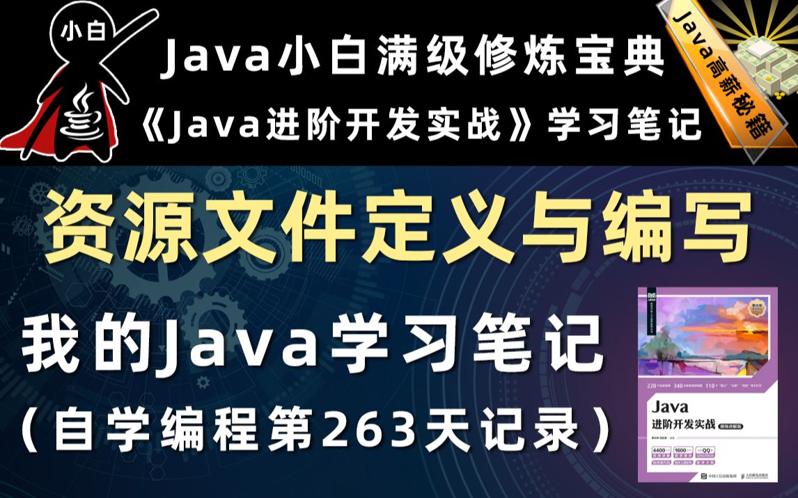 【Java进阶开发实战】Java编程中资源文件的定义格式与编写
