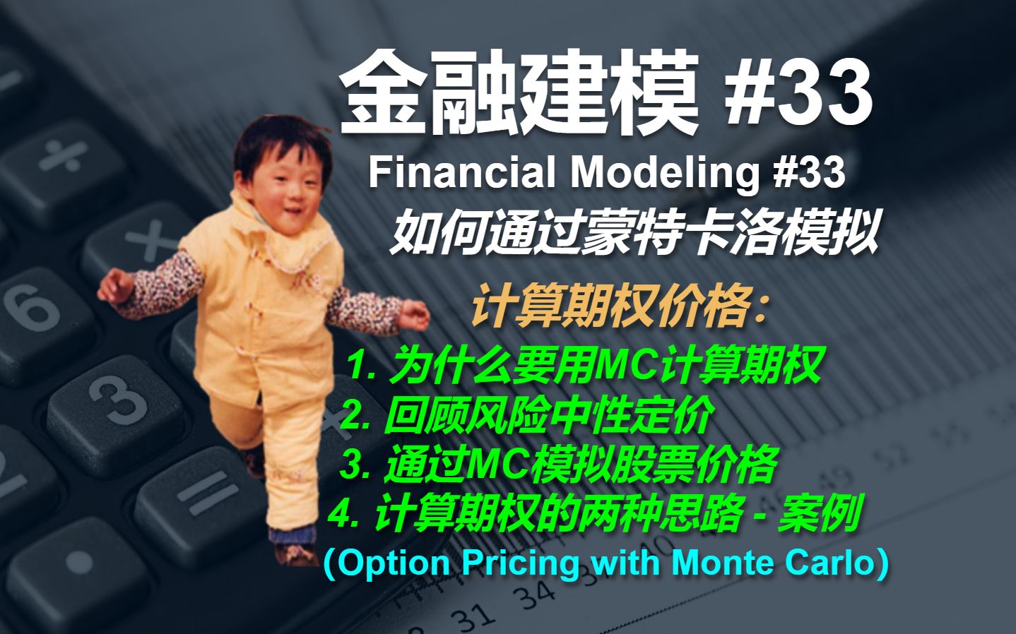 金融建模 33 | 如何通过蒙特卡洛模拟计算期权价格 Financial Modeling ...