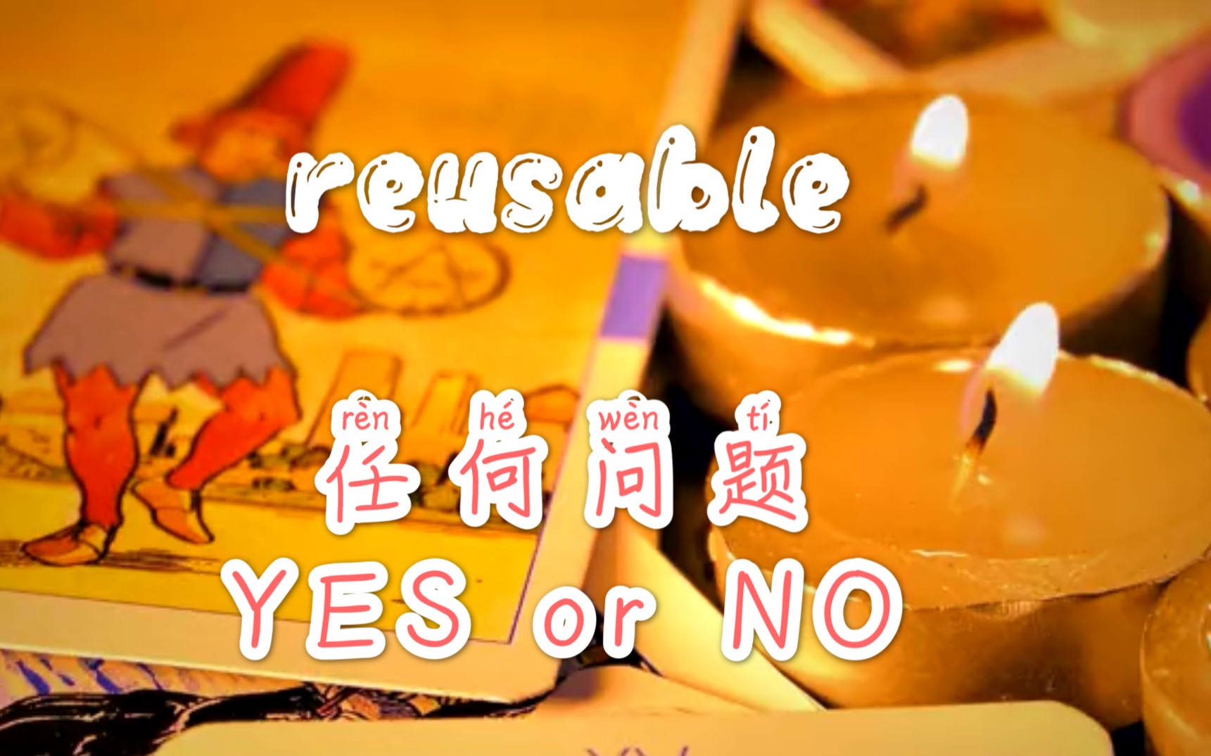 【大众占卜】任何问题Yes or No 可重复使用 一整套78张塔罗牌快速...
