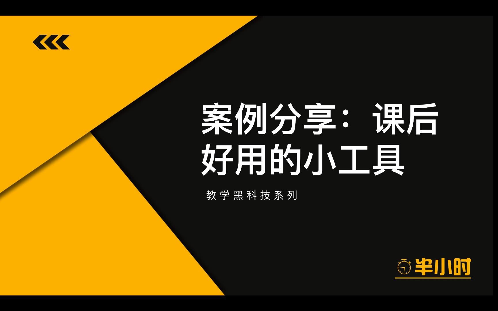 【教学黑科技系列】案例分享:课后好用的小工具