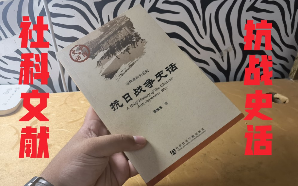 〈读书分享〉抗日战争史话/社会科学文献出版社/社科/人文/历史/爱国...