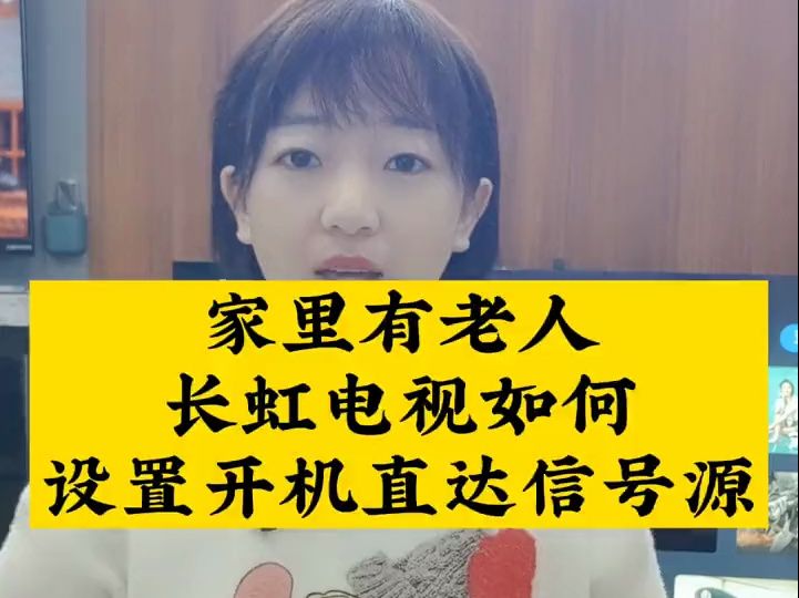 长虹电视如何设置开机直达信号源,家里有老年人一定用的上