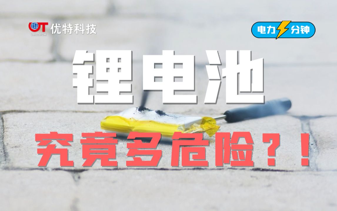【电力一分钟】锂电池安全性究竟有多差?!